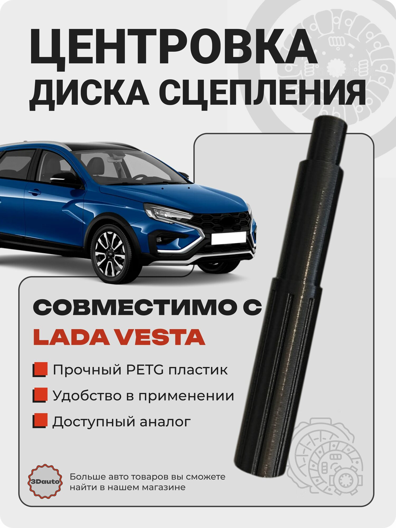 Центровка диска сцепления (специнструмент для LADA VESTA)