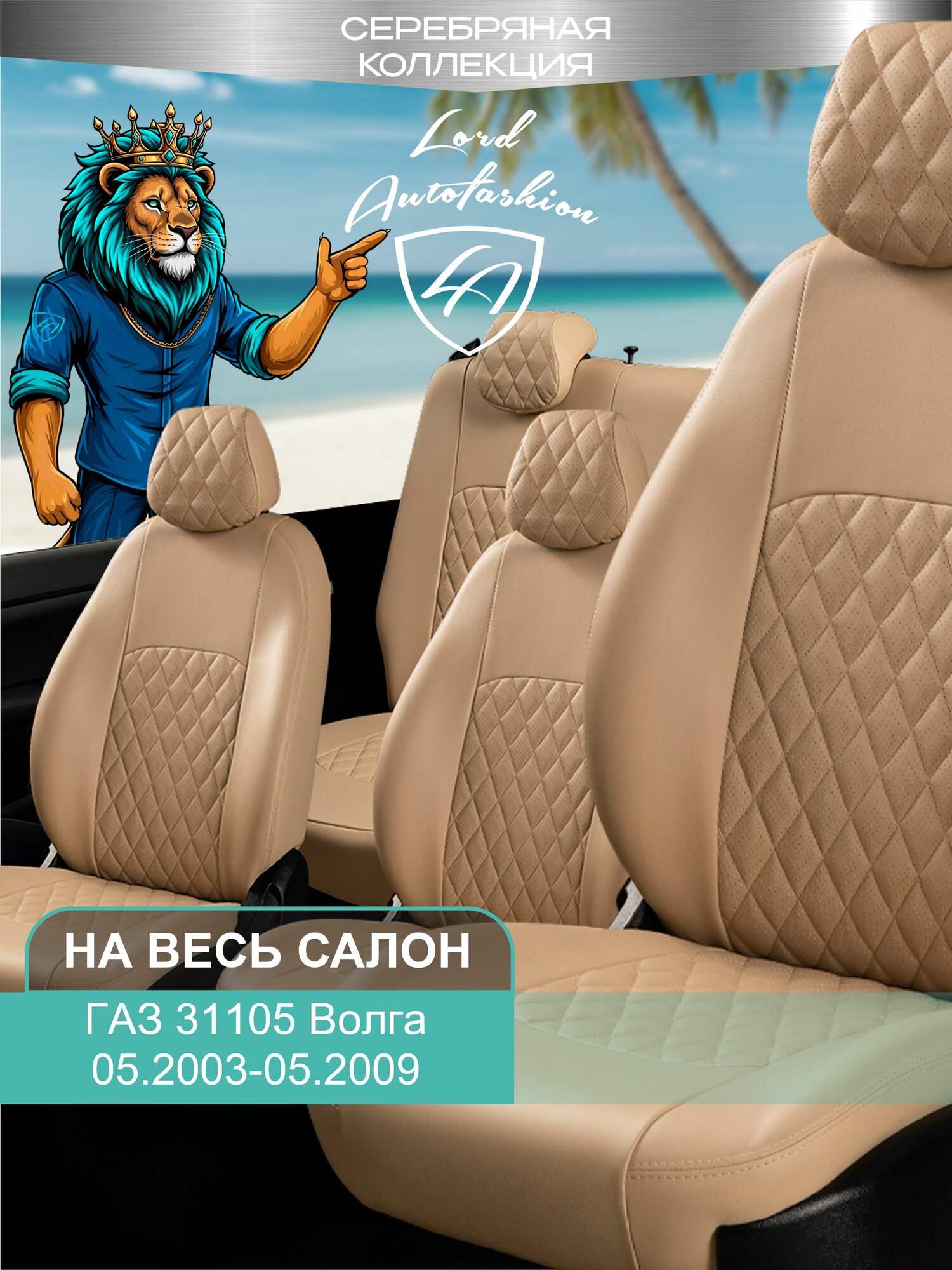 Чехлы на сиденья ГАЗ 31105 Волга, Лорд Авто 5 мест с 2003 - 2009 ( спинка заднего ряда 40/20/40 раздельная ), экокожа бежевые Турин Ромб
