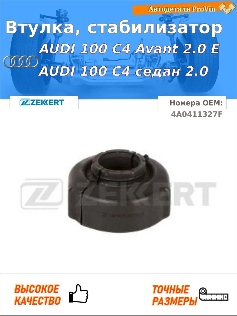 Втулка, стабилизатор ауди 100 c4 авант 4a5