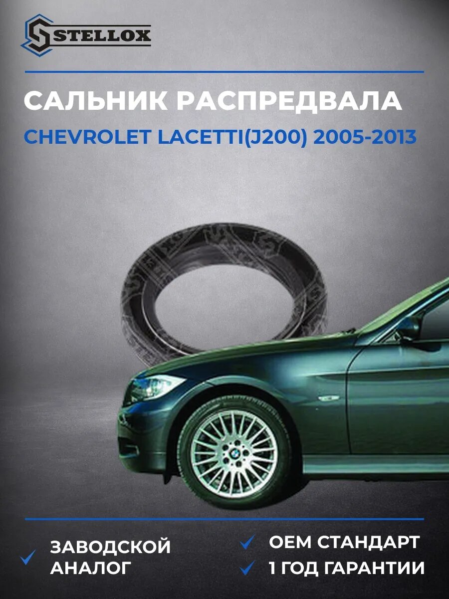 Сальник распредвала передний Stellox 3400005SX Шевроле Лачетти Chevrolet Lacetti J200 2005-2013
