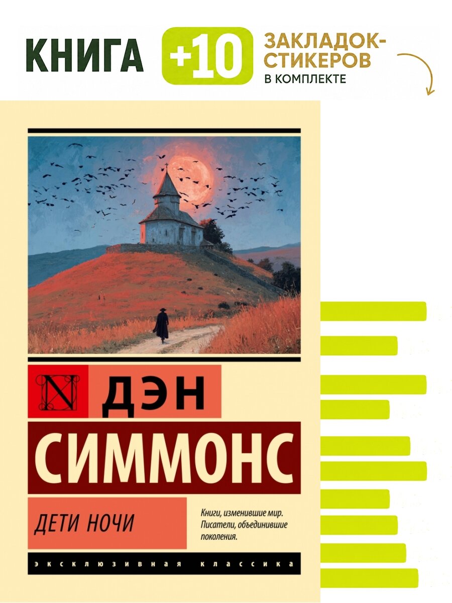 Дети Ночи. Комплект: книга + 10 закладок-стикеров