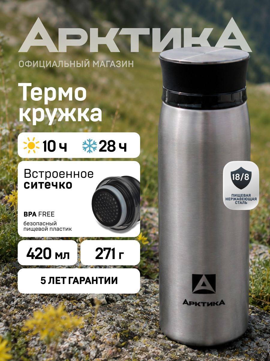Термостакан 420 мл для чая/кофе Арктика 715 с ситечком, сталь