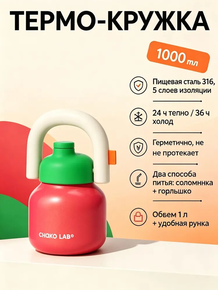 Chako Lab Термокружка 1 л, холод 36 ч, тепло 24 ч, с блокировкой крышки в виде замочка, отверстие для питья, разноцветный