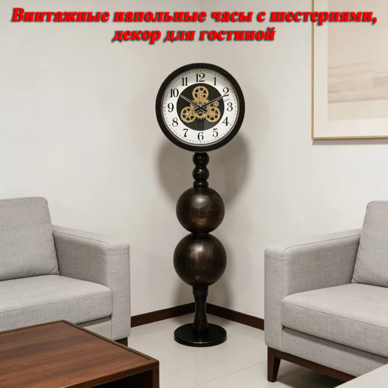 Винтажные напольные часы с шестернями, декор для гостиной