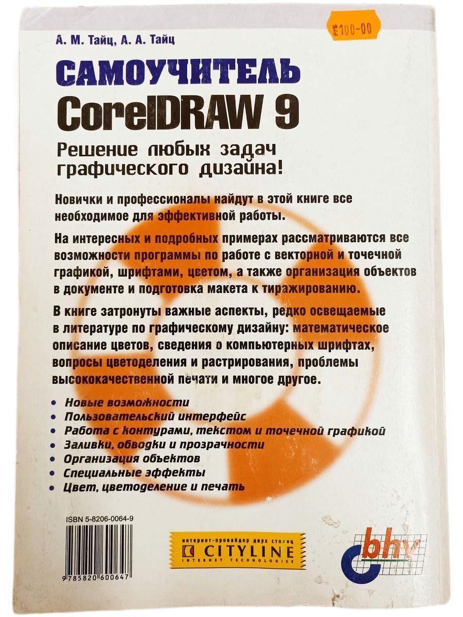 Самоучитель CorelDRAW 9 — фото 1