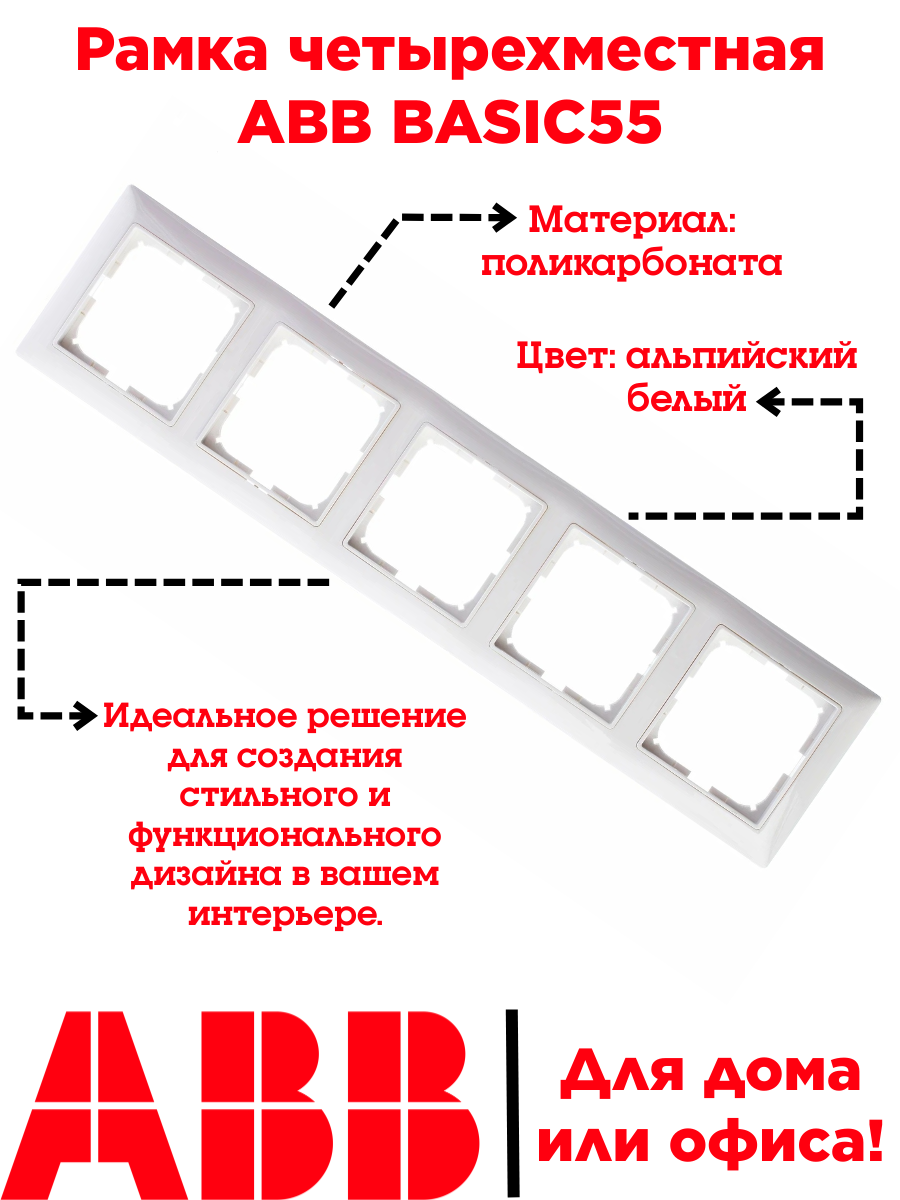 Рамка пятиместная ABB BASIC55, альпийский белый, 2515-94-507