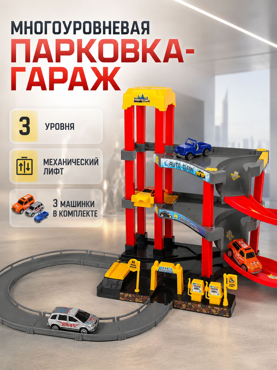 Парковка гараж с механическим лифтом для мальчика, 3 уровня, 3 машинки в комплекте, вертолетная площадка, размер 57 х 35 см