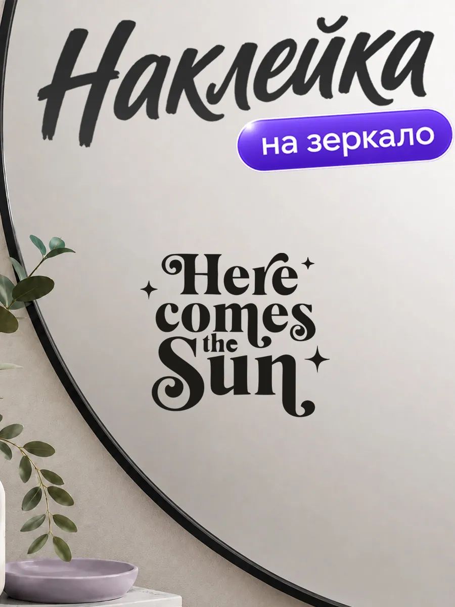 Наклейка на зеркало надпись Here Comes The Sun