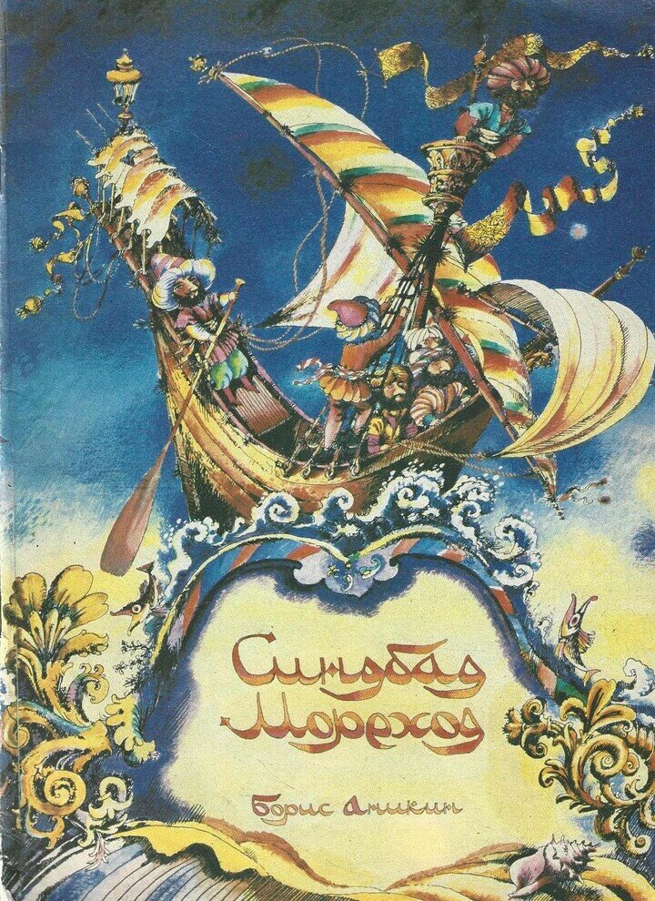 Синдбад-мореход. Первое путешествие. Книжка-раскраска