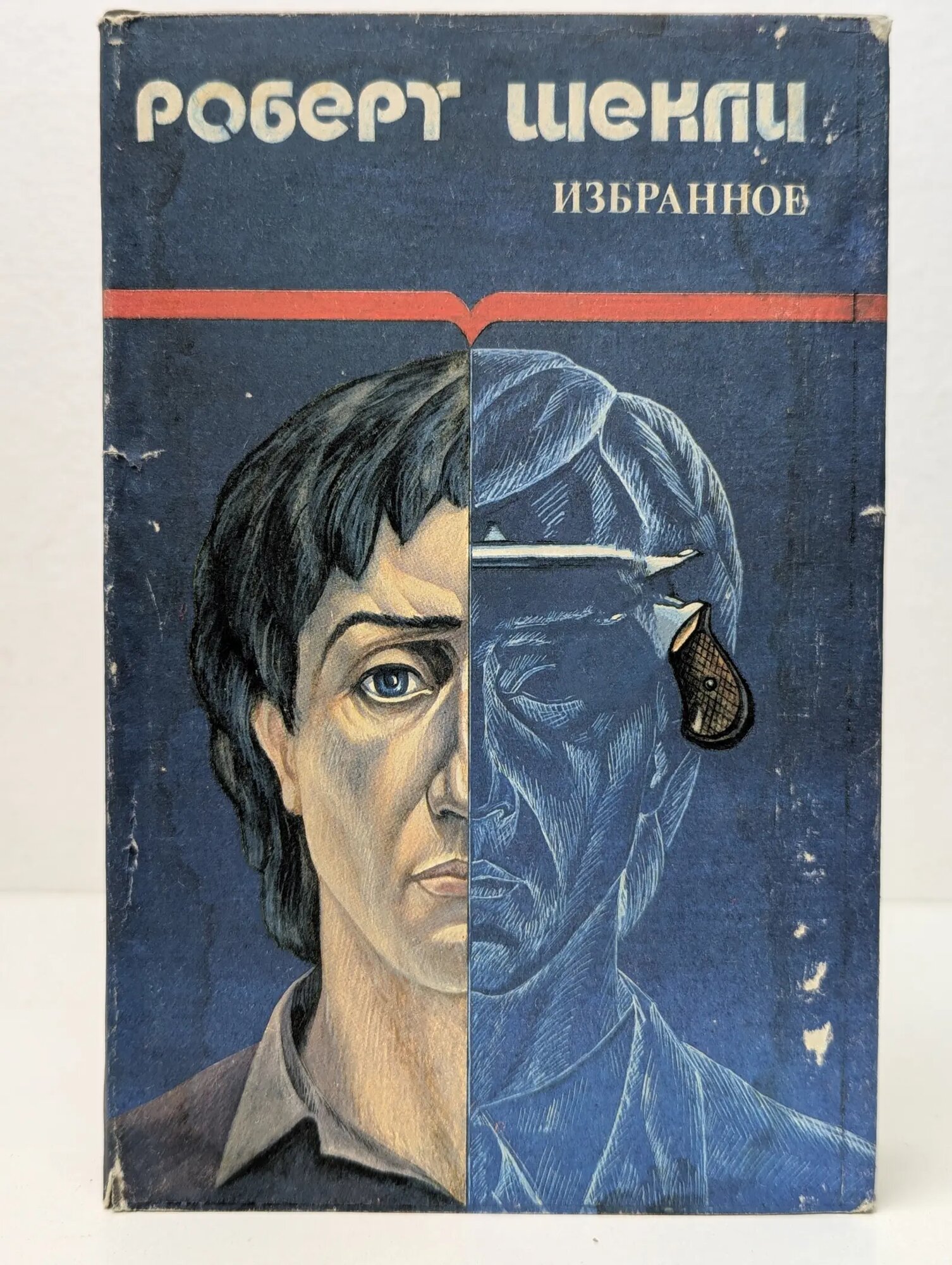 Шекли. Избранные произведения в 2 томах. Том 1 Шекли Роберт 1992