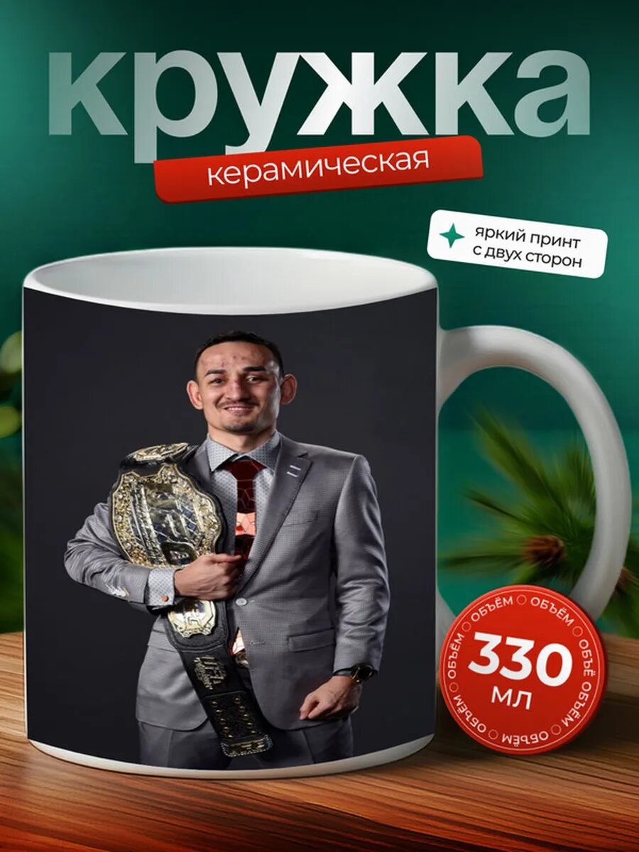 Кружка Макс Холлоуэй 8,