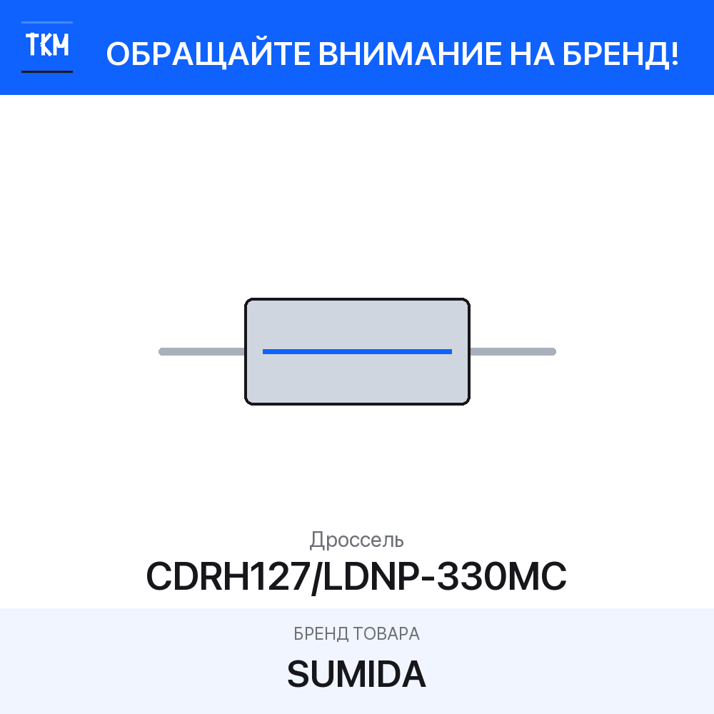 Катушка индуктивности (дроссель) CDRH127/LDNP-330MC Sumida