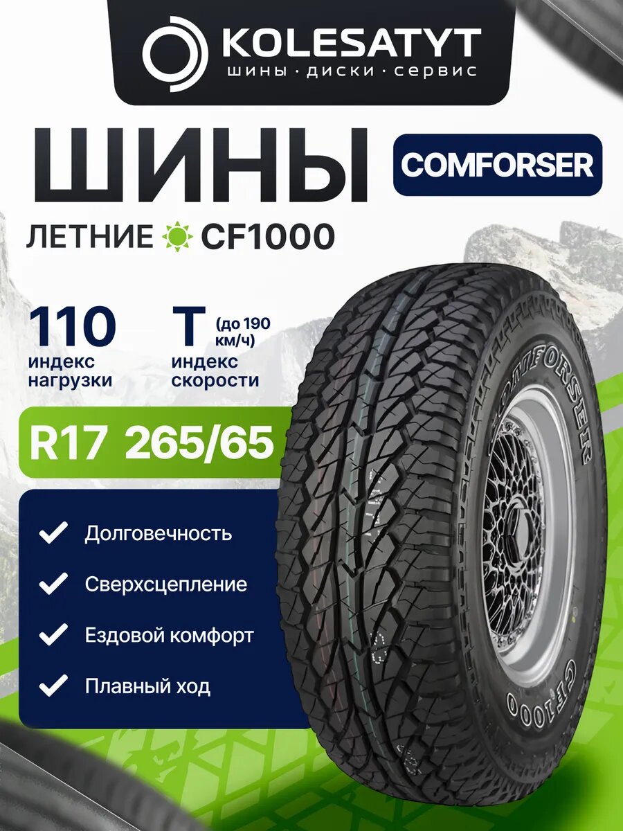 Автомобильная шина летняя COMFORSER 265/65R17 110T для автомобиля 1 шт.