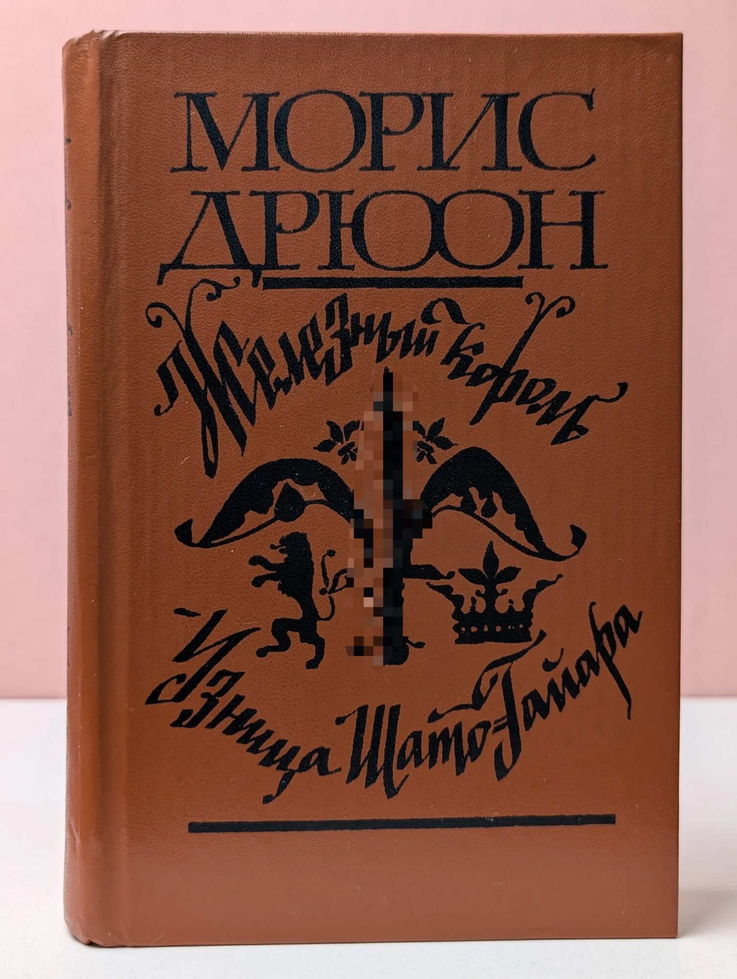 Железный король. Узница Шато-Гайара Дрюон Морис 1981