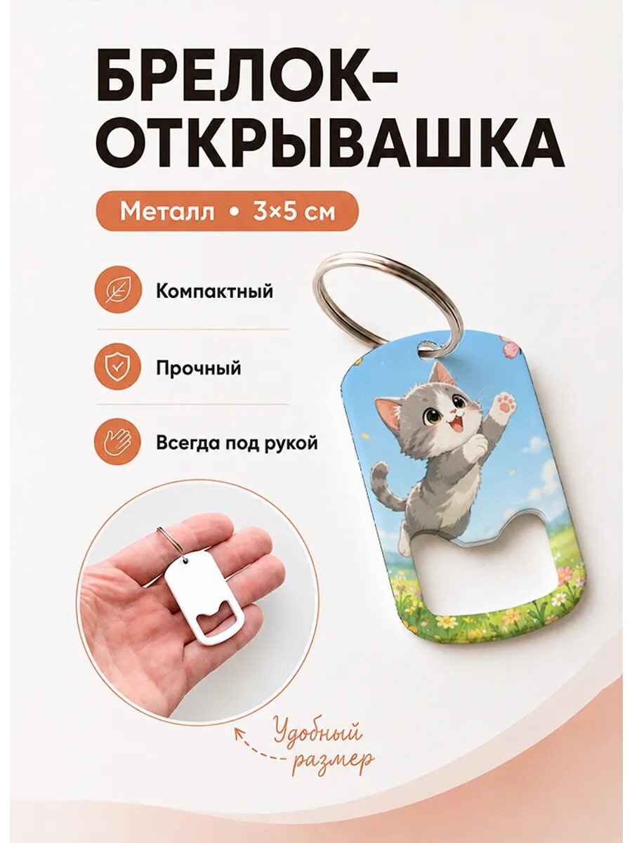 Брелок открывашка "Котёнок Ловит Бабочку"