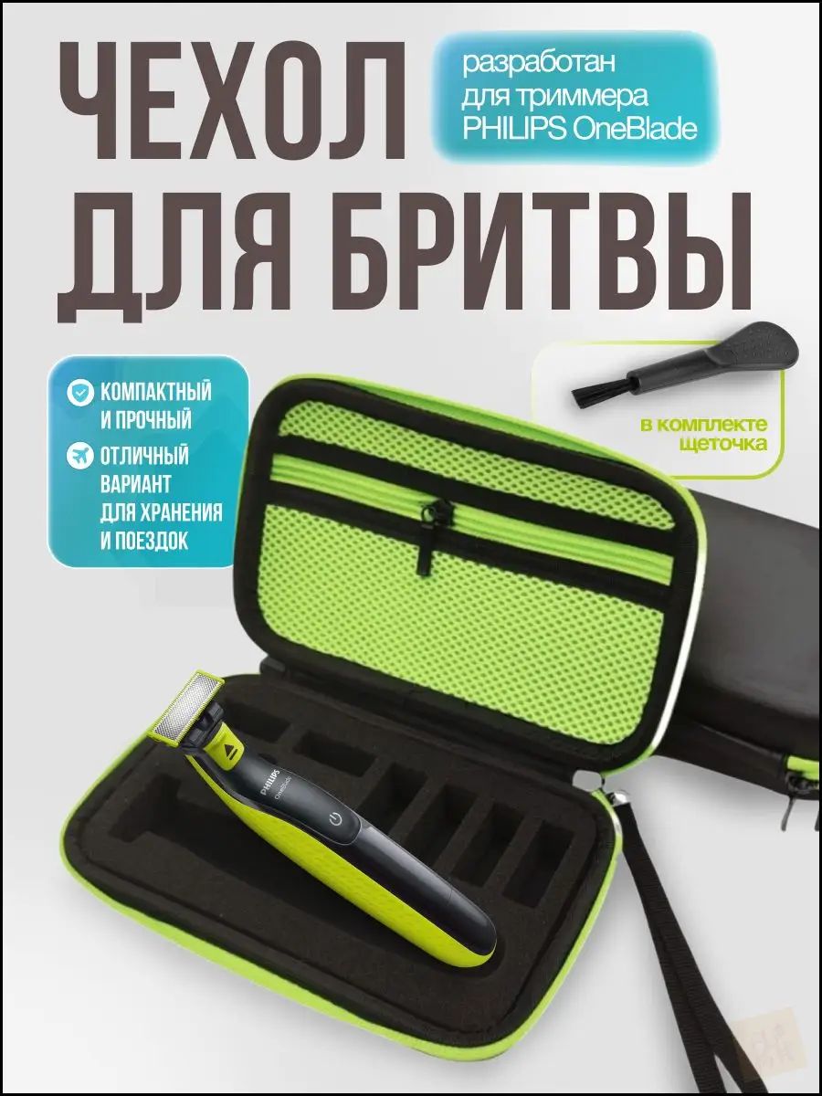 Футляр для бритвы, триммера (Philips OneBlade) / чехол / сумка для электробритвы.