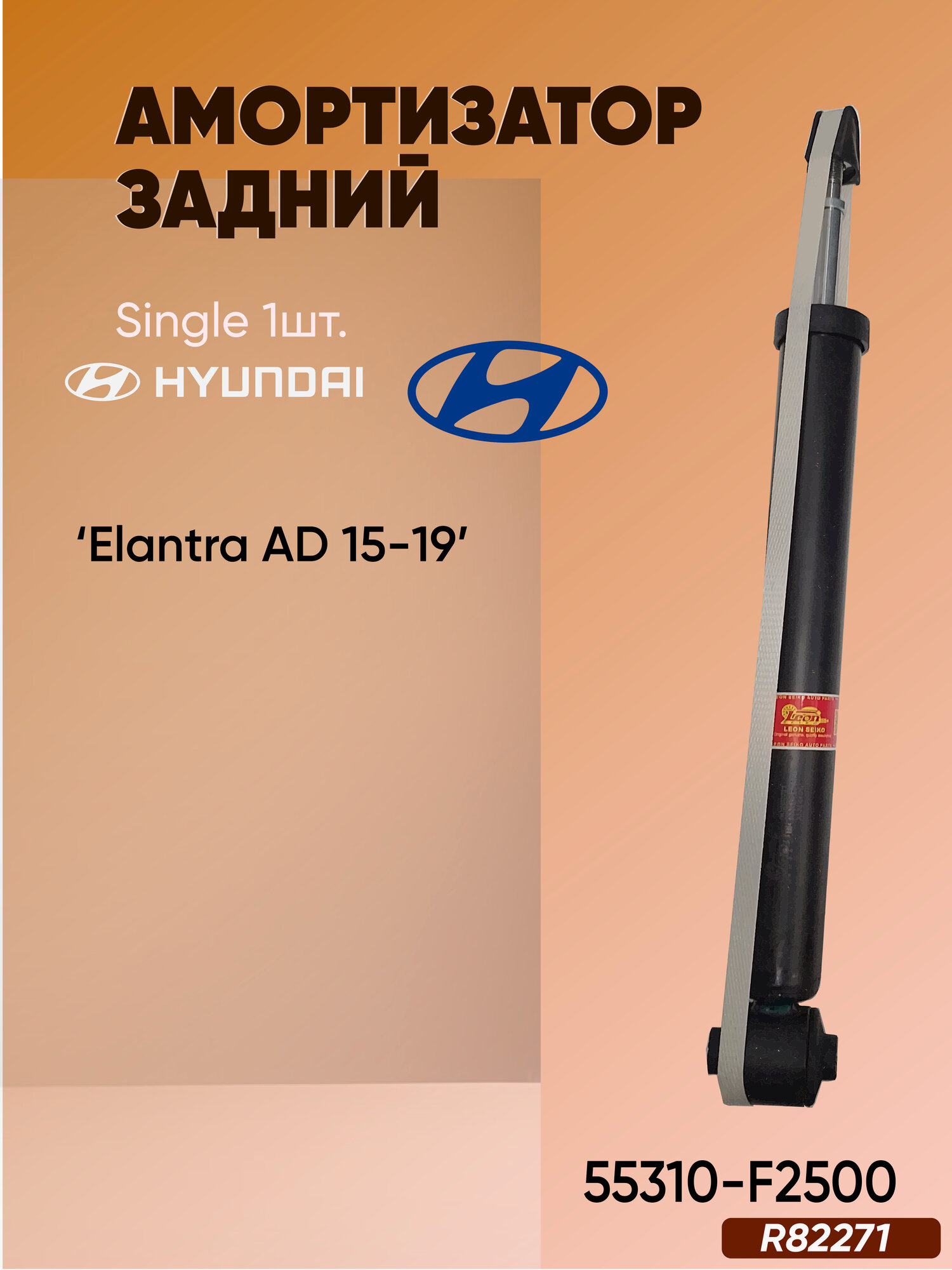 Амортизатор Leon Seiko, задний, газомасляный, для Hyundai Elantra AD (VI)