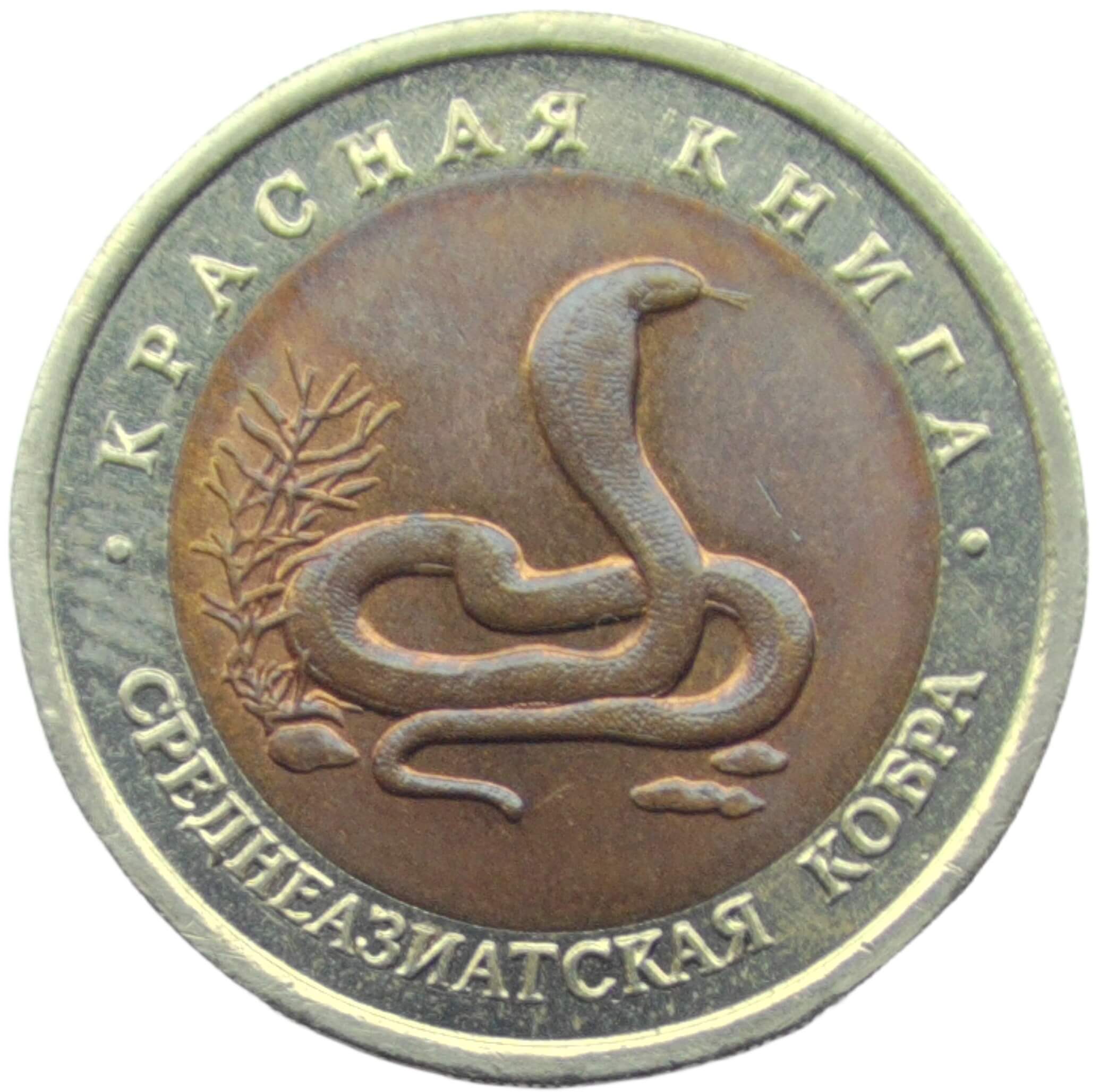 10 рублей 1992 ЛМД 'Красная книга - Среднеазиатская кобра' (XF-AU)
