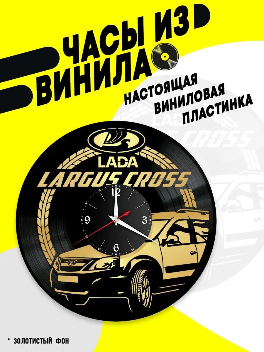 Часы из винила / Lada Largus Cross
