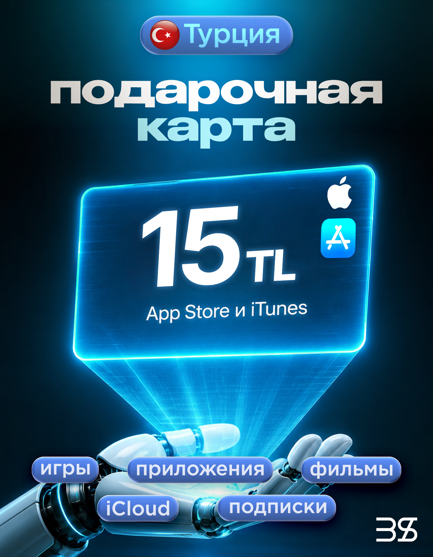 Пополнение счета Apple iTunes на 15 лир (TL/TRY) | Турция | Цифровой код пополнения