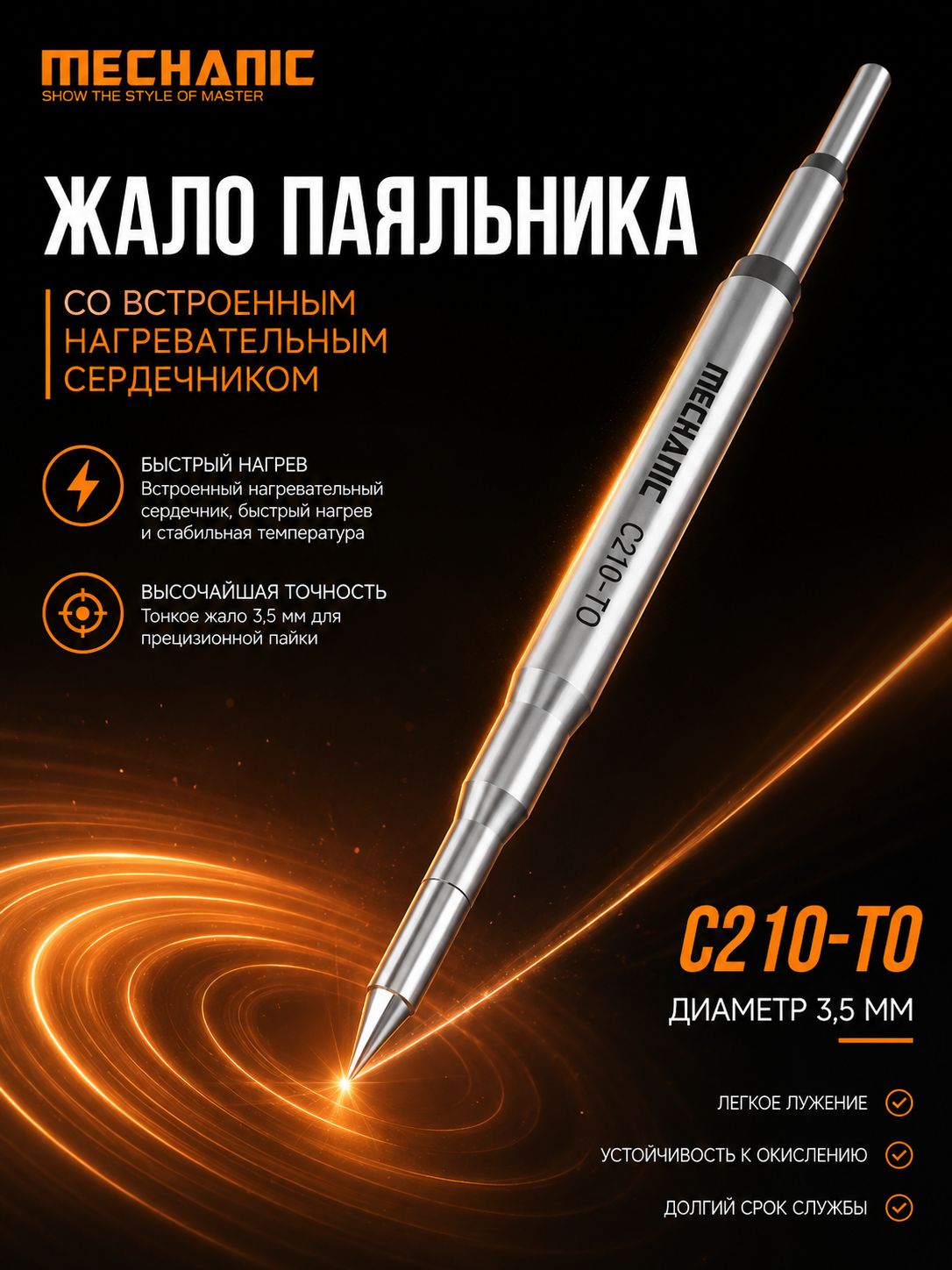 MECHANIC C210-TO Жало паяльника 3,5 мм со встроенным нагревательным сердечником, сменное жало для микропайки и ремонта электроники