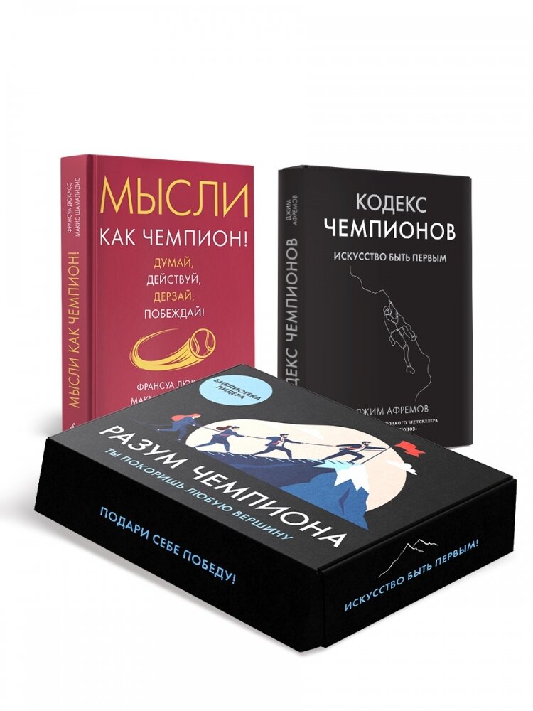 "Разум чемпиона". Сборный комплект в коробе из 2-х книг