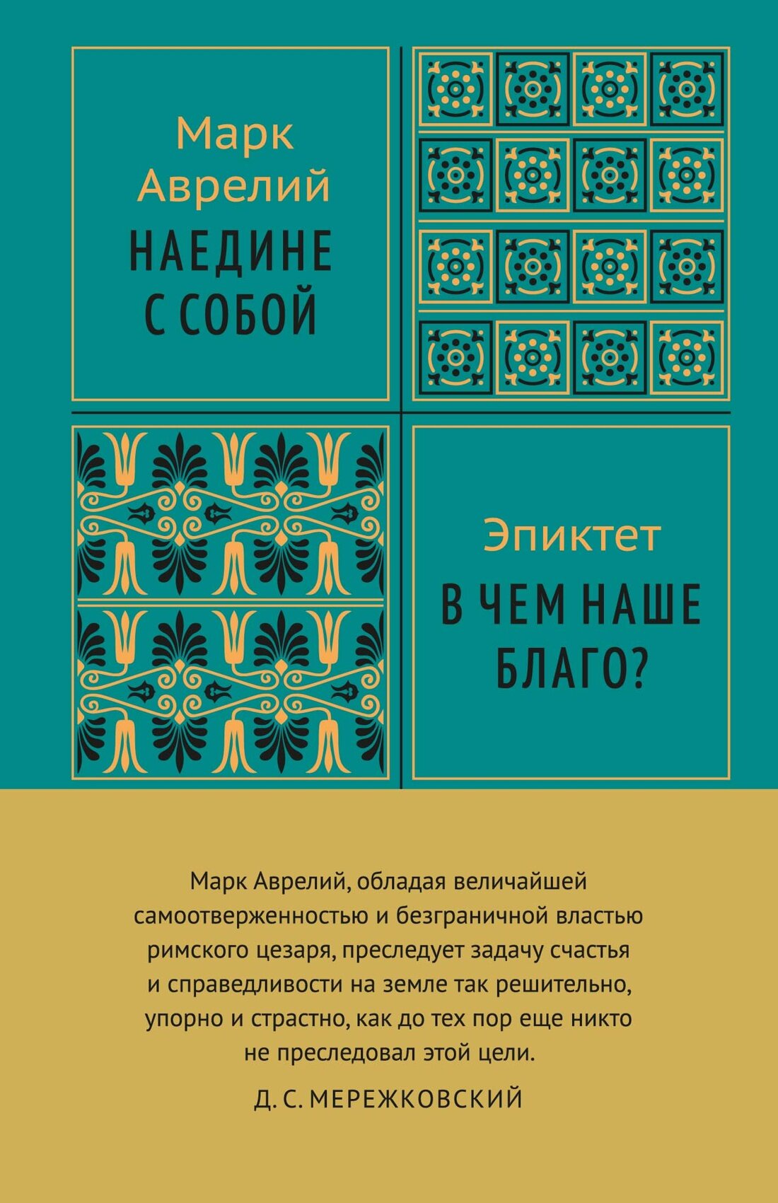 Стратегия и власть. Наедине с собой. Аврелий Марк, Эпиктет