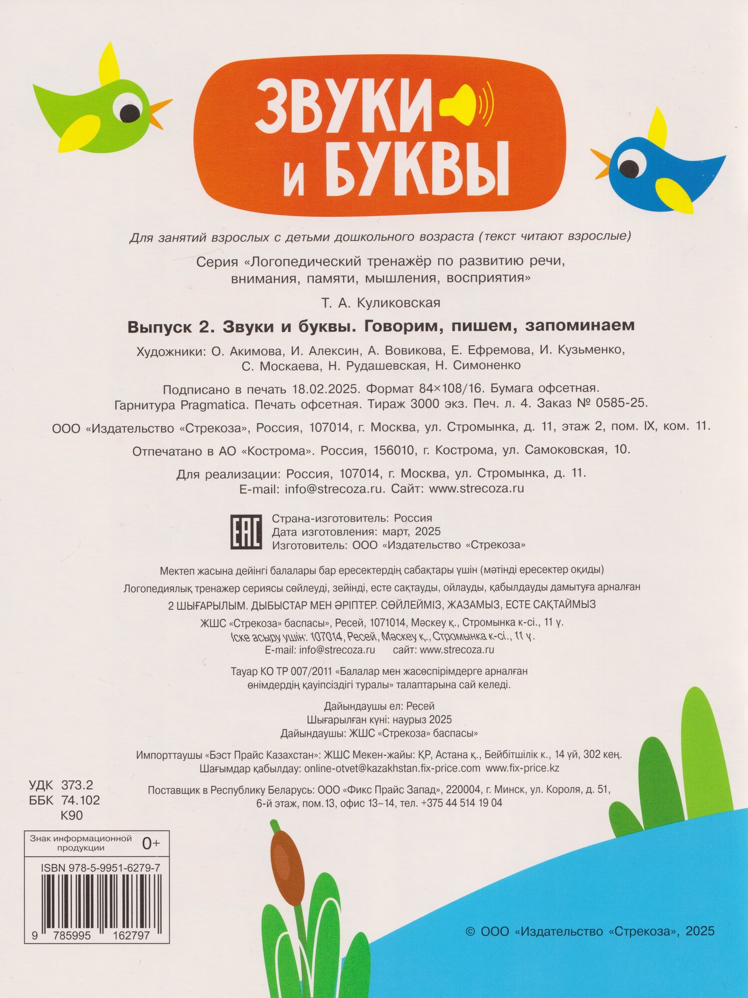 Логопедический тренажёр по развитию речи, внимания, мышления, восприятия. Выпуск 2. Звуки и буквы. Говорим, пишем, запоминаем0+