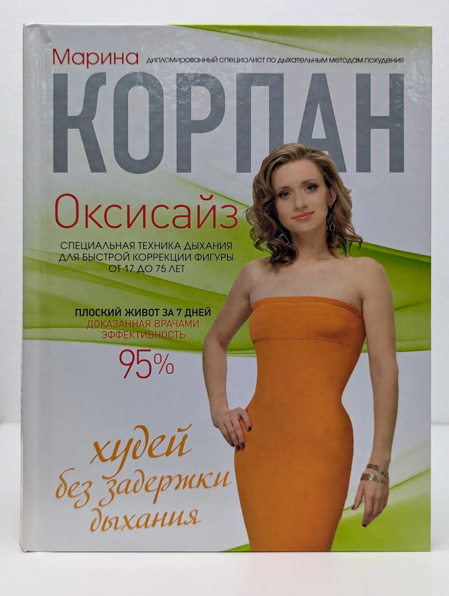 Стройное тело с Мариной Корпан. Оксисайз. Худей без задержки дыхания Корпан Марина 2012