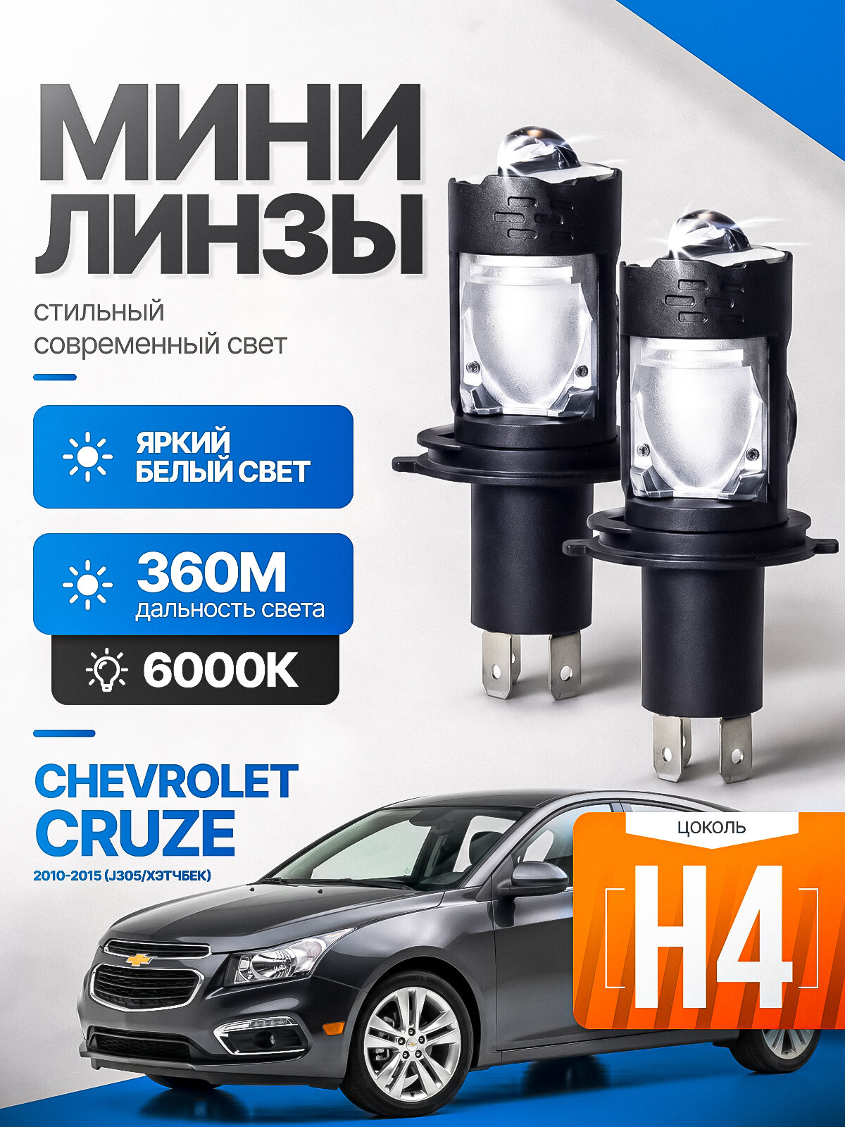 Мини Линзы H4 LED Шевроле Круз Лед лампы H4 с линзой 100 Ватт CHEVROLET CRUZE (2010-2015) J305 хэтчбек