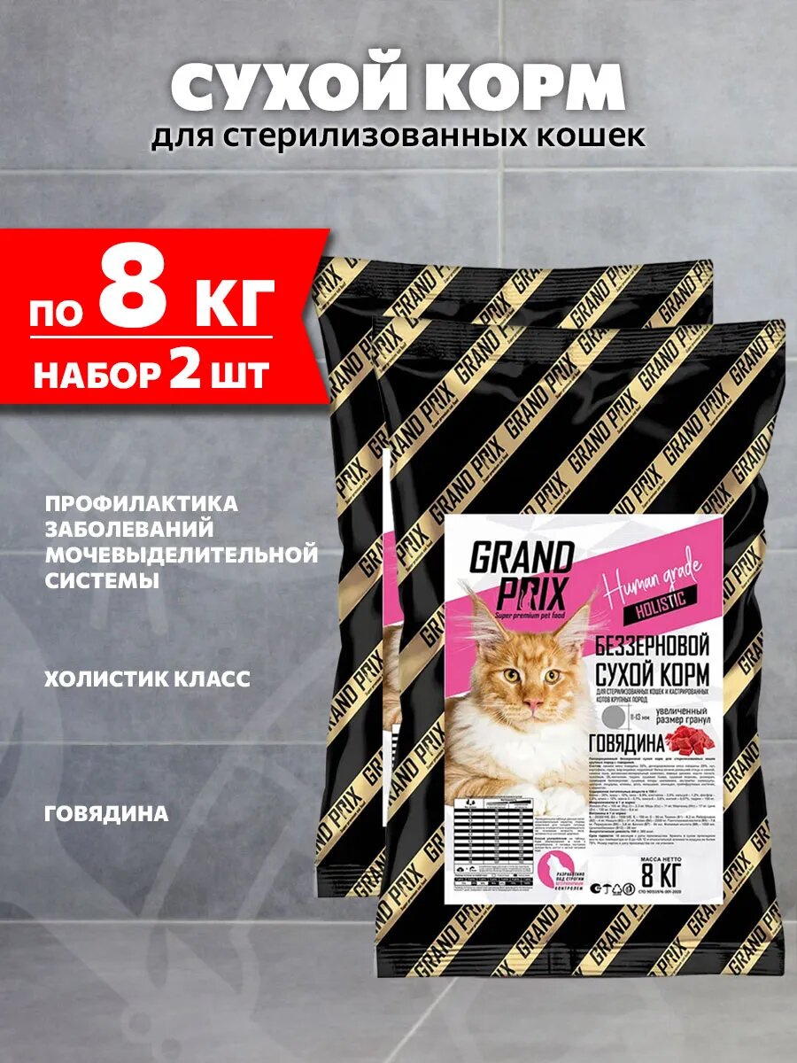 Корм сухой Grand Prix Holistic беззерновой для стерилизованных кошек и кастрированных котов, говядина, 8 кг 2 шт