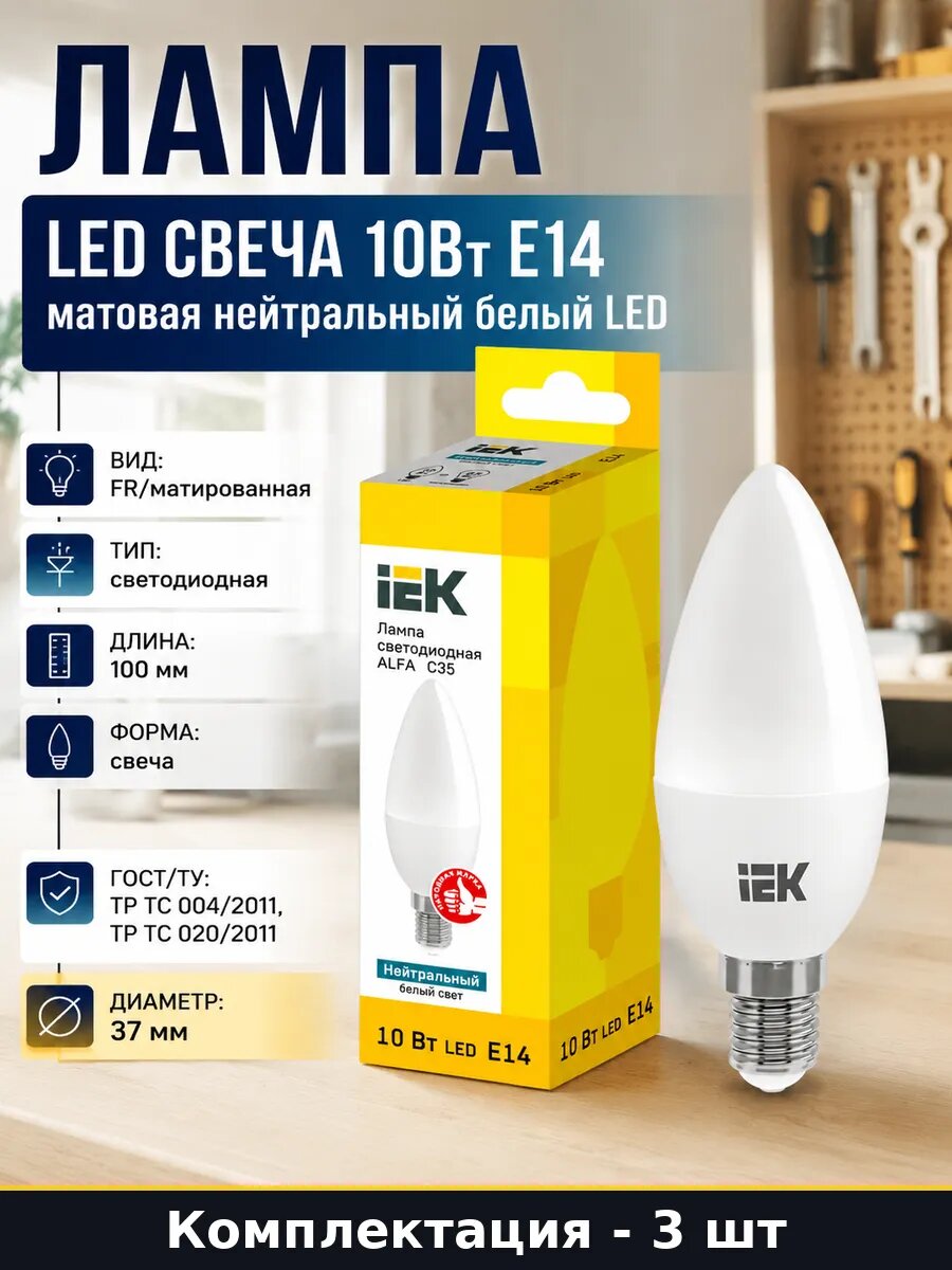 Лампа светодиодная E14 10вт 4000к естественный белый 3 шт