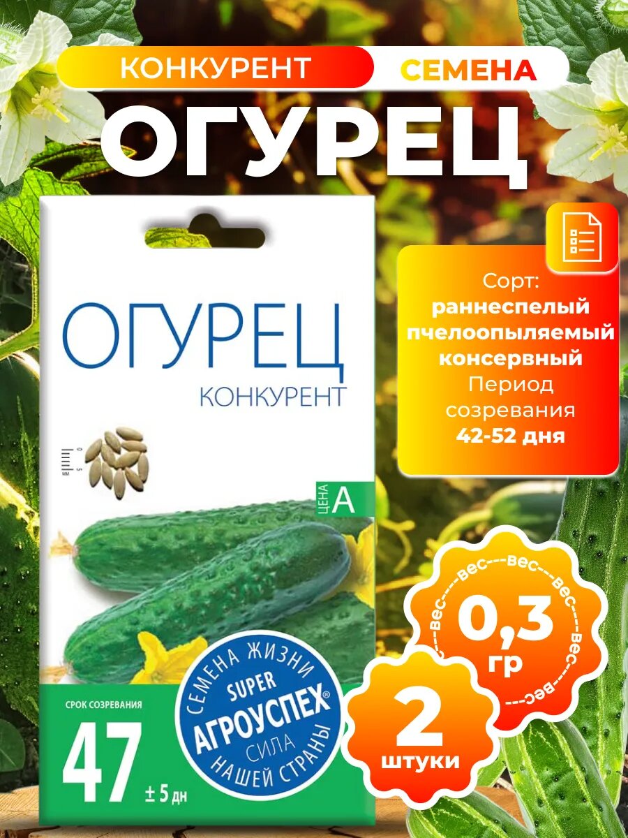 Семена огурца Конкурент, 2 пачки по 0,3г