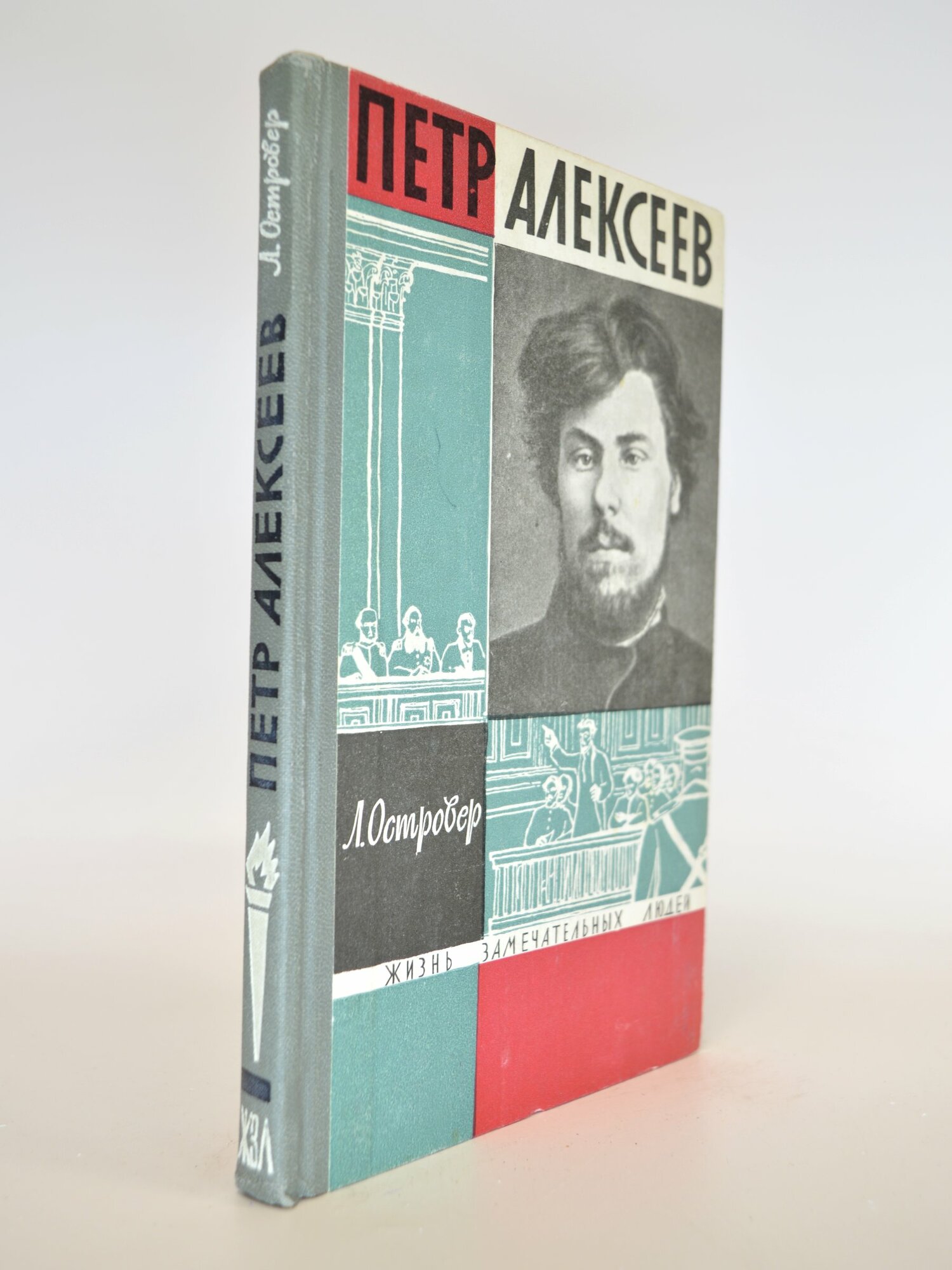 Жизнь замечательных людей. Петр Алексеев. Л. Островер. Букинистическая книга в отличном состоянии.
