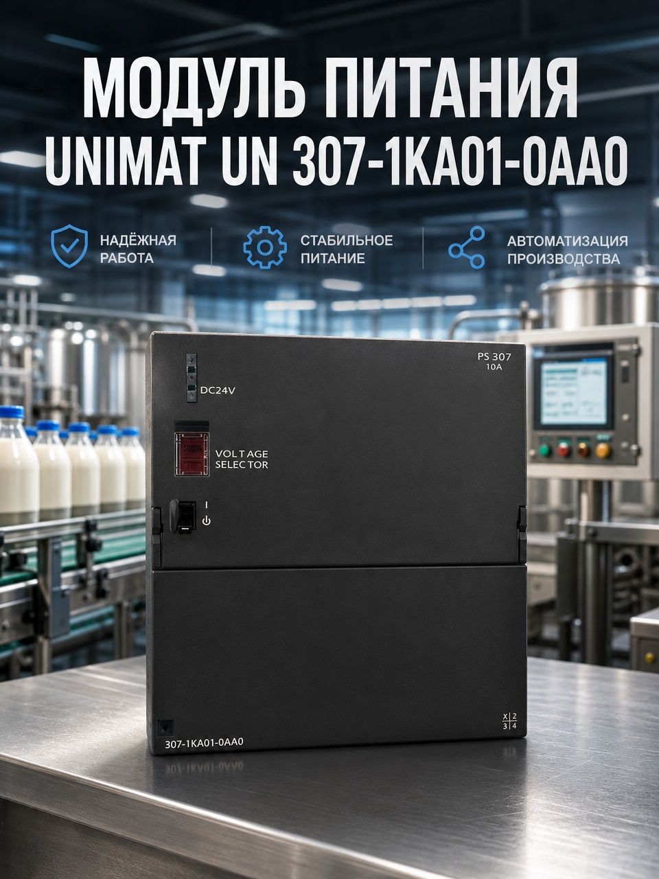 Модуль питания UniMAT UN 307-1KA01-0AA0