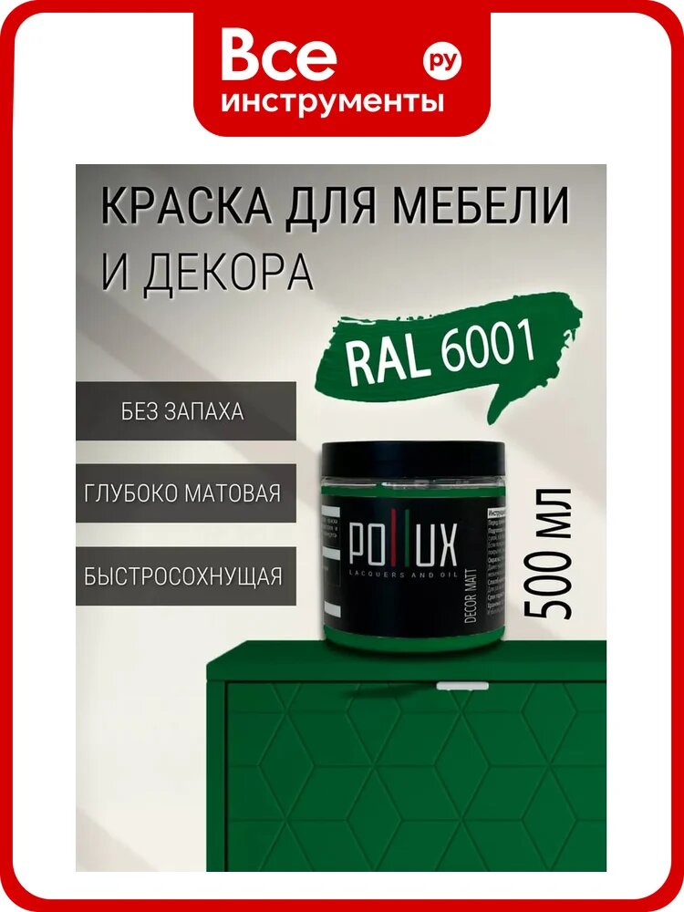 Краска для мебели быстросохнущая, без запаха Pollux цвет зеленый, Ral 6001, 0,5л PDM-6001-05L