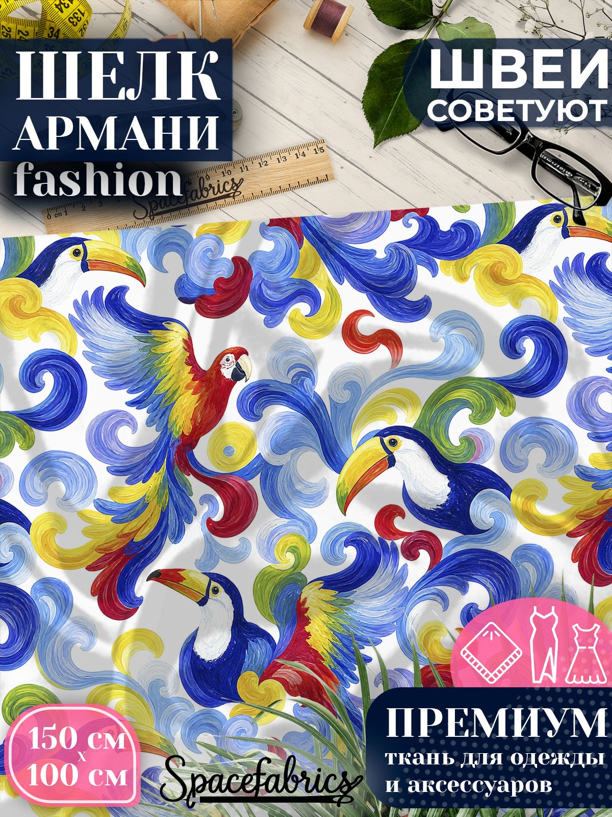 Ткань для шитья шелк Армани, искусственный шелк для костюмов, платьев, юбок с принтом Тропические птицы