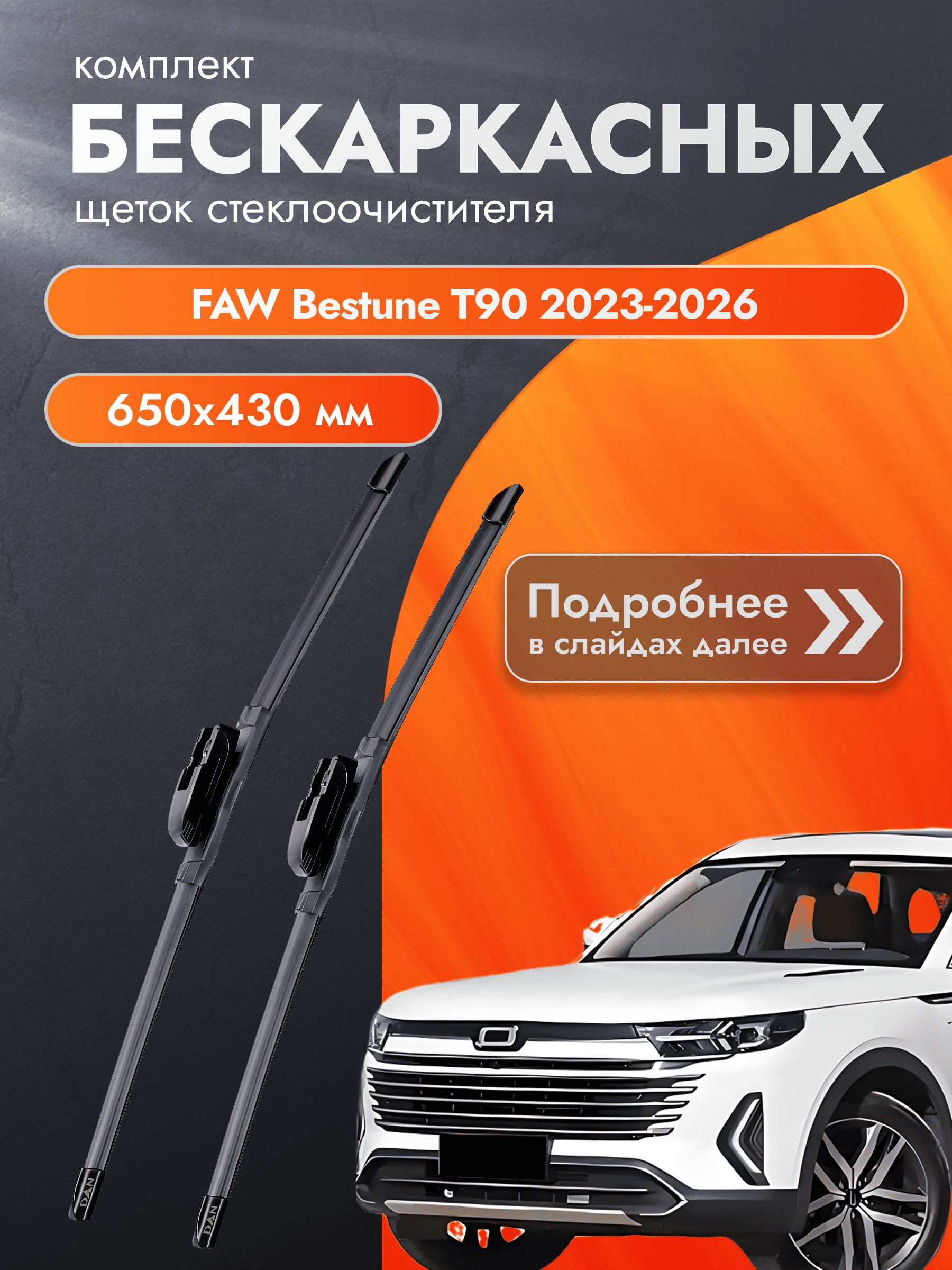 Дворники бескаркасные для FAW Bestune T90 / 2023 2024 2025 2026 / Комплект щеток стеклоочистителя 650 430 мм ФАВ Бестюн T90 DAN