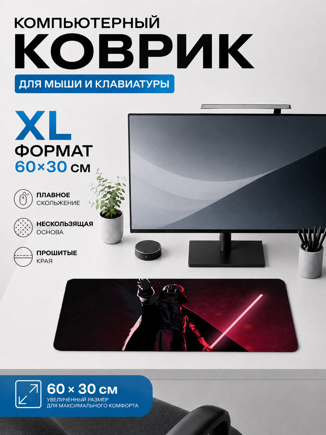 Большой игровой коврик для мыши и клавиатуры 60×30 см Star Wars — Darth Vader, тематический принт