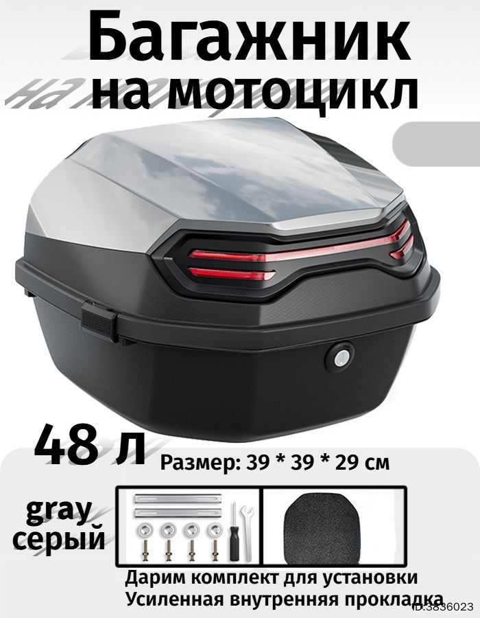 Мотокофр, 48 л