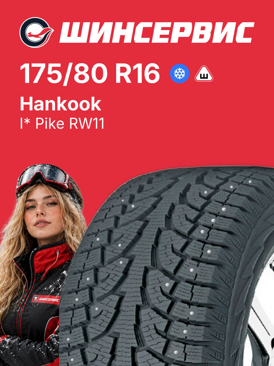 Зимняя шипованная шина Hankook I* Pike RW11 175/80 R16 91 T, зимняя автомобильная резина