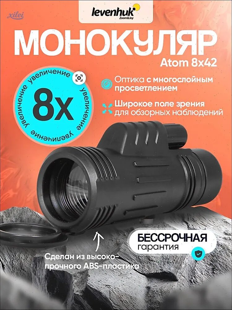 Монокуляр Levenhuk Atom 8x42 Компактный и удобный