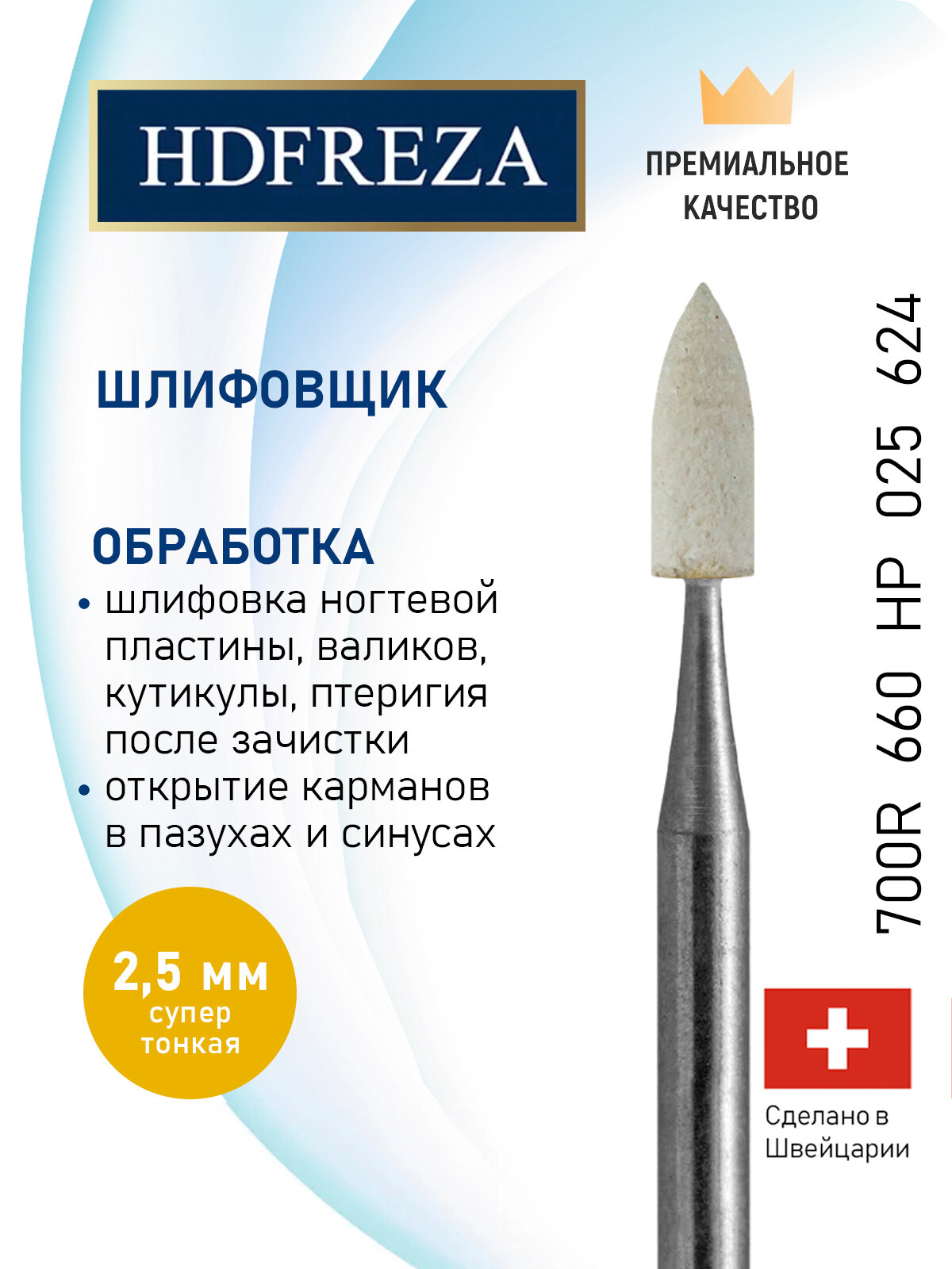Фреза корундовая для маникюра и педикюра безопасная HDFREZA шлифовщик 700R 660 HP 025 624 Супер тонкий