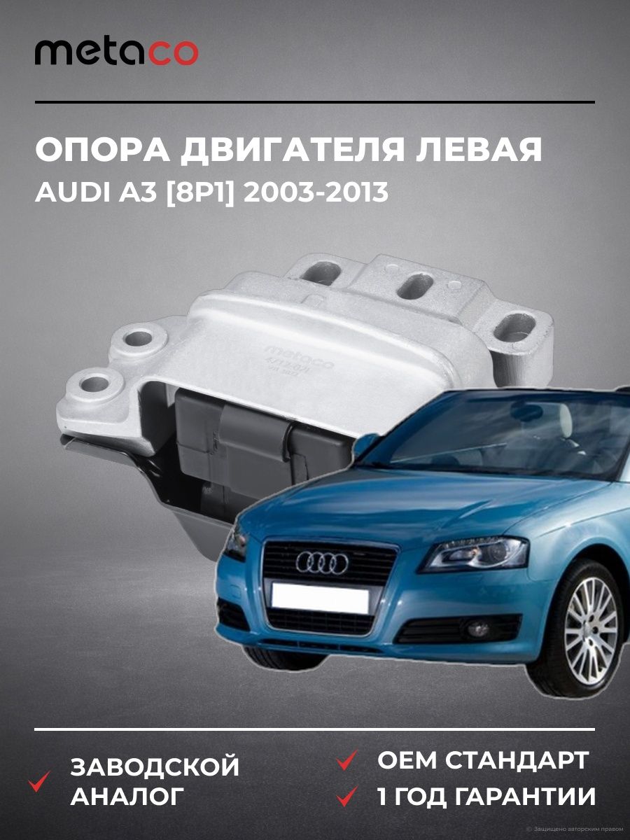 Опора двигателя левая METACO 4712012L Ауди A3 [8P1] Audi A3 [8P1] 2003-2013