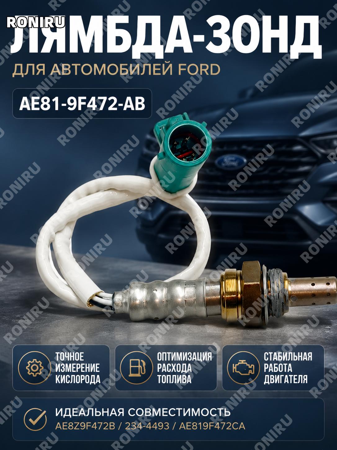 Датчик кислорода AE81-9F472-AB для авто AE8Z9F472B 234-4493 AE819F472CA автомобильный сенсор замены запчасть деталь