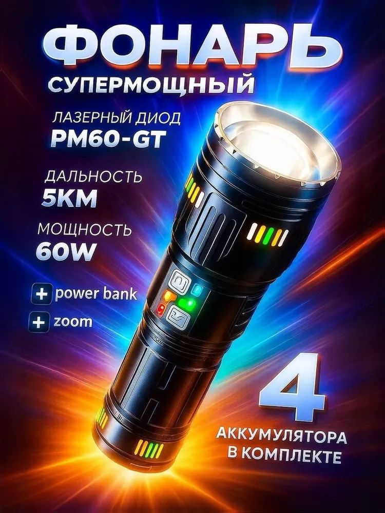 Фонарик аккумуляторный ручной, мощный лазерный светодиод PM 60, ZOOM фокусировка, Пауэрбанк, зарядка Type-C