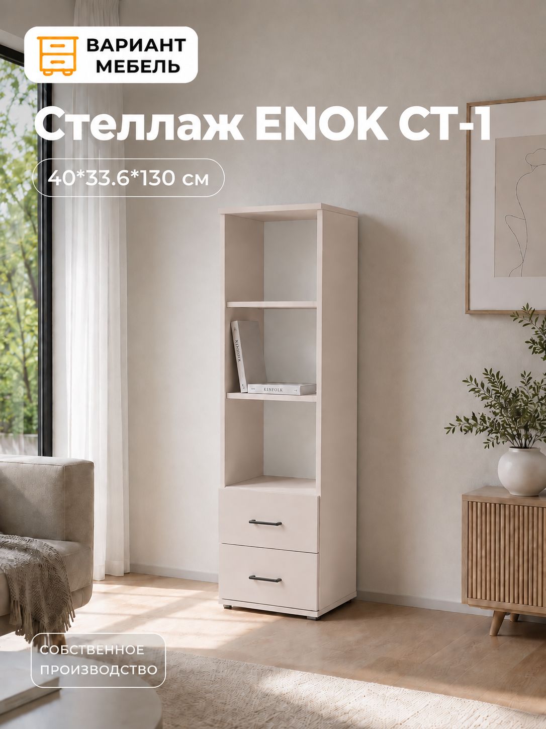 Шкаф стеллаж ENOK СТ-1 кашемир, стеллаж напольный, стеллаж для книг