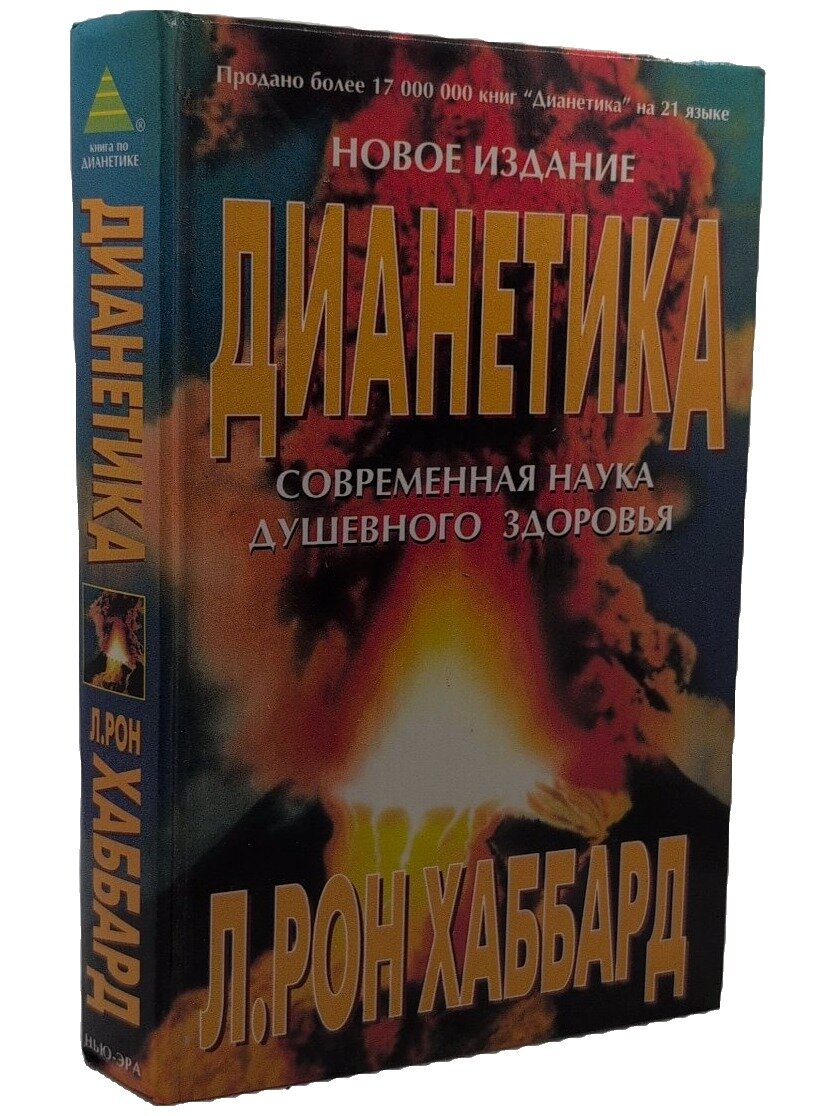 Дианетика: современная наука душевного здоровья. Рональд Лафайет Хаббард. 1996. Твердый переплет