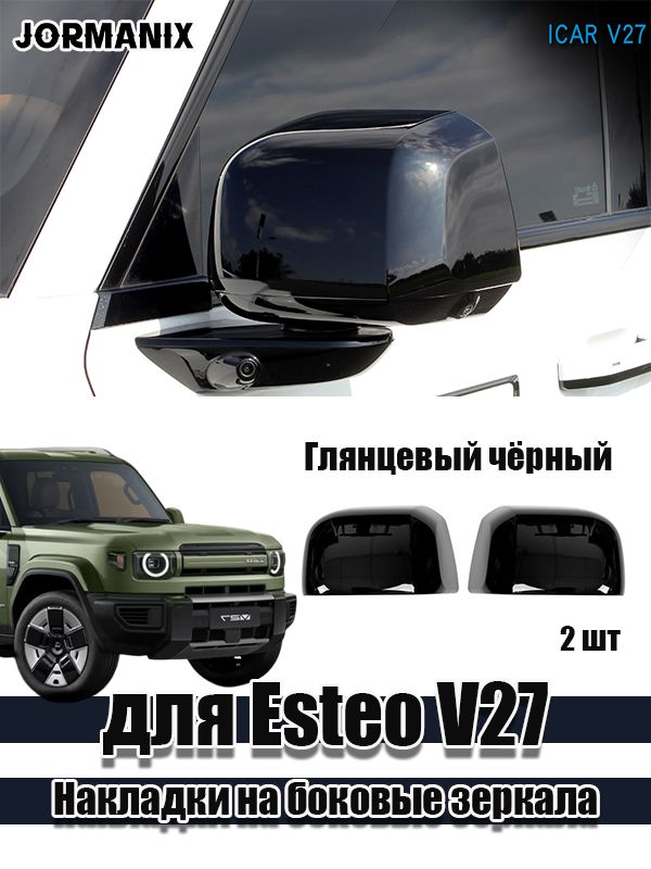 Для Esteo V27 Накладки на боковые зеркала, icar v27 аксессуары