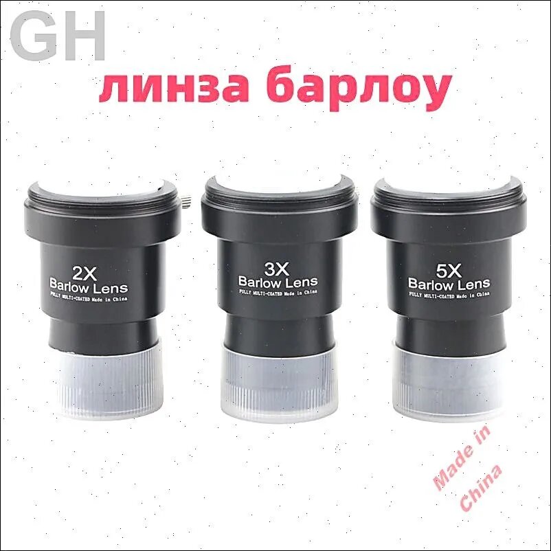Линза Барлоу Datyson 2X/3X/5X с Т-адаптером, 1,25",3 шт.